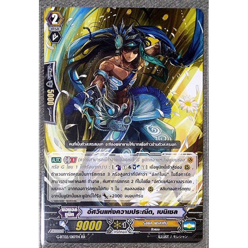 การ์ด แวนการ์ด อัศวินแห่งความประณีต, เบนิเซล (การ์ดไม่ฟรอย) แคลน รอยัล พาลาดิน เกรด 2 G-BT02 ...