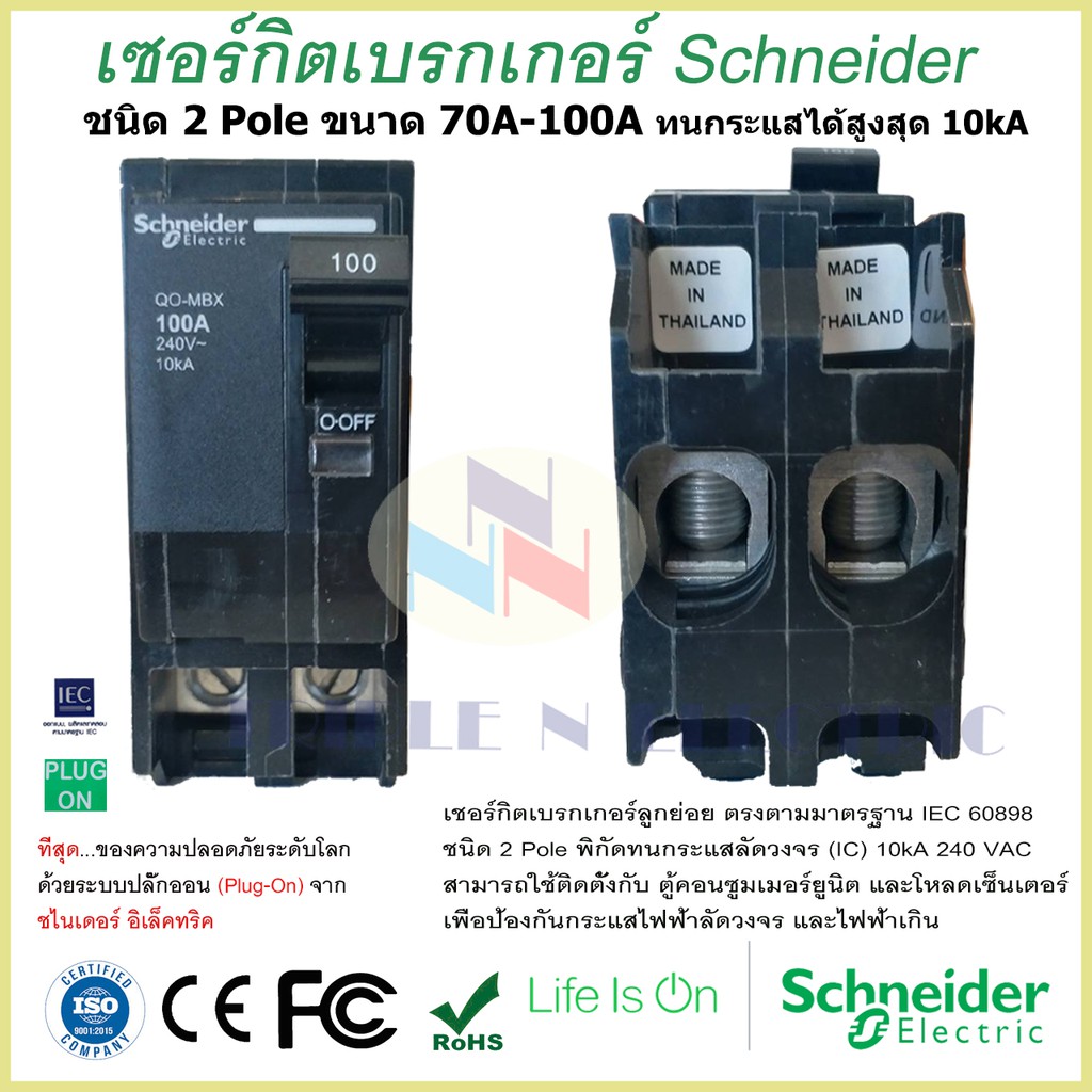 เมนเซอร์กิตเบรกเกอร์ Schneider ชนิด 2 Pole 70A-100A Circuit Breaker 2 Pole 70A-100A #ราคาสินค้า ...