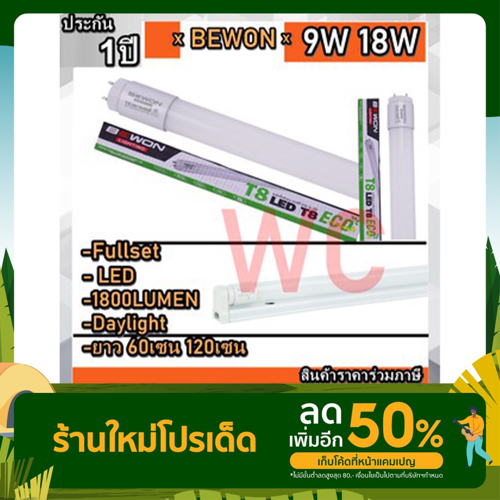 หลอดไฟและชุดหลอดไฟพร้อมราง BEWON LED T8 Set 60เซน 120เซน 9W 18W ประกัน1 ...