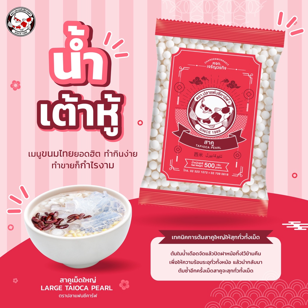 สาคูเม็ดใหญ่ขาว ตราปลาแฟนซีคาร์ฟ ขนาด 500 กรัม || White Large Tapioca ...
