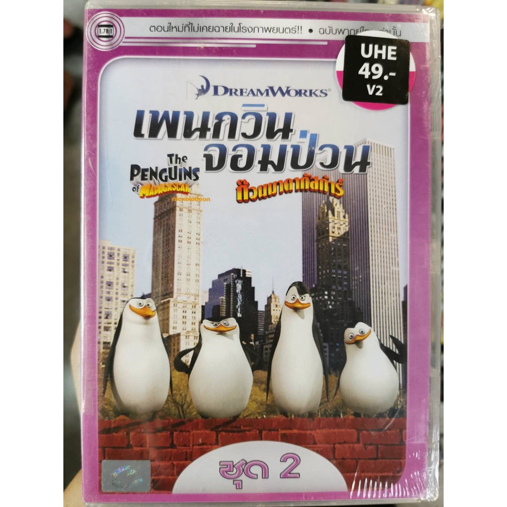 DVD เสียงไทยเท่านั้น : The Penguins of MadaGascar Vol. 2 เพนกวินจอมป่วน ก๊วนมาดากัสก้าร์ ชุด 2 ...