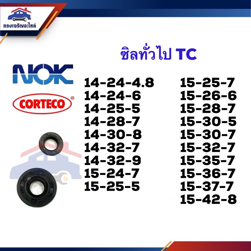 ⭕️ ซิล ซีลกันน้ำมัน TC 14-24,14-25,14-28,14-30,14-32,15-24,15-25,15-26 ...