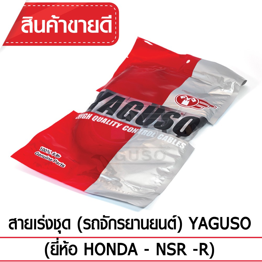 สายเร่งชุด YAGUSO (HONDA - NSR -R) | Shopee Thailand