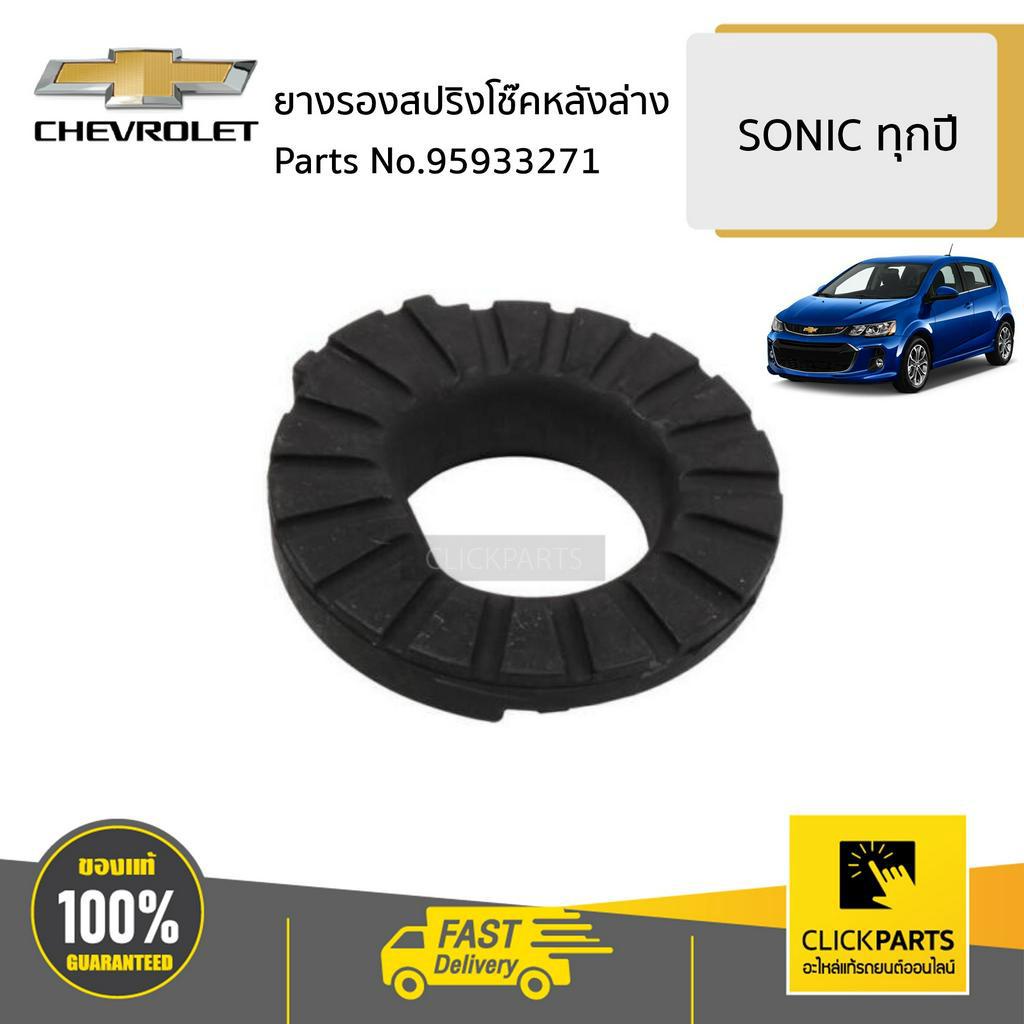 CHEVROLET #95933271 ยางรองสปริงโช๊คหลังล่าง L-R SONIC ทุกปี ของแท้ เบิก ...