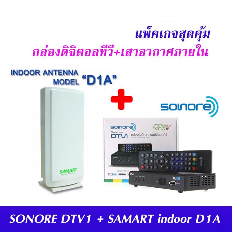 Mastersat ชุด กล่อง ดิจิตอลทีวี Sonore DTV1 + เสาอากาศ ดิจิตอลทีวี Samart D1A ภายในอาคาร แบบมีไฟ ...