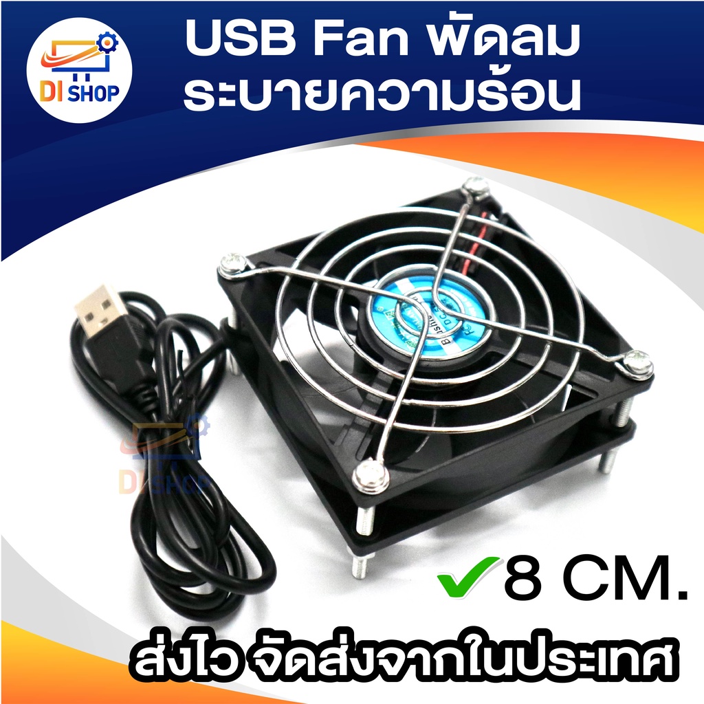 USB Fan พัดลมระบายความร้อน สำหรับเร้าเตอร์ ตู้ปลา DIY 6CM 8CM 9CM 12CM ...