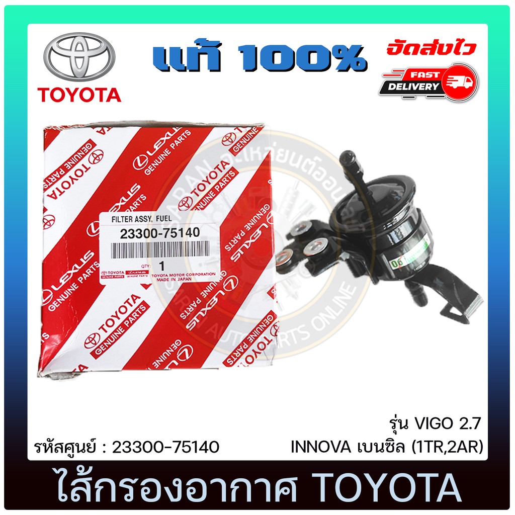 กรองน้ำมันเบนซิล แท้ 23300-75140 TOYOTA VIGO 2.7, INNOVA เบนซิล (1TR ...