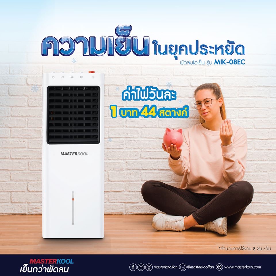 🔥🔥MASTERKOOL พัดลมไอเย็น รุ่น MIK-08EC (สำหรับห้อง 10ตร.ม.) รับประกัน ...
