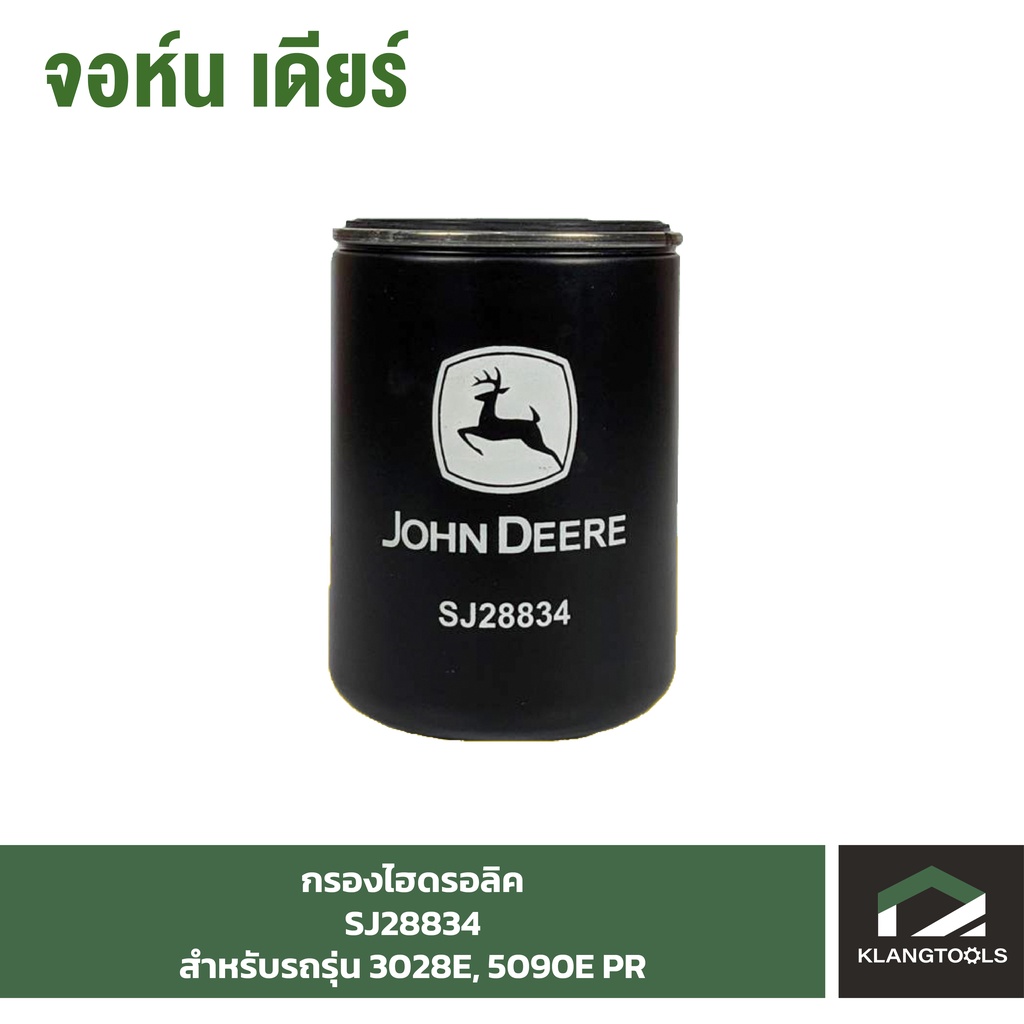 กรองไฮดรอลิค (Hydraulic , OIL Filter) จอห์นเดียร์ (John Deere) รุ่น ...