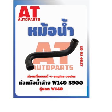 ท่อหม้อน้ำล่าง MB W140 S500 เบอร์10914017 ราคาต่อชิ้น เบอร์OE ...