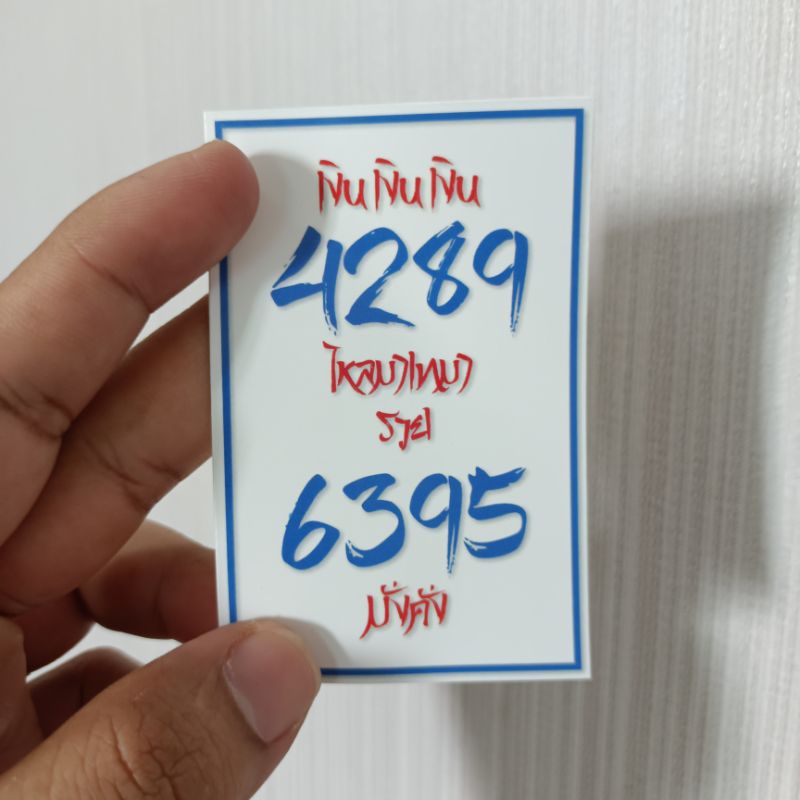 สติ๊กเกอร์ เลขมงคล ศาสตร์พลังตัวเลข 4289-6395 แบบทึบ แบบใส ขนาดต่อแผ่น ...