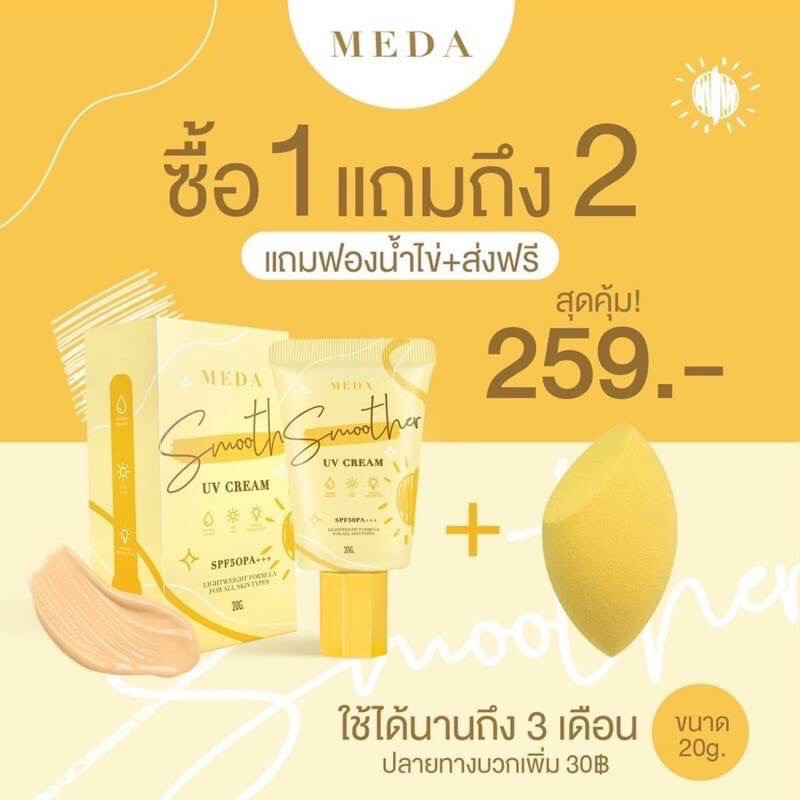 Meda smoother UV cream SPF50PA++ กันแดดมีด้า | Shopee Thailand