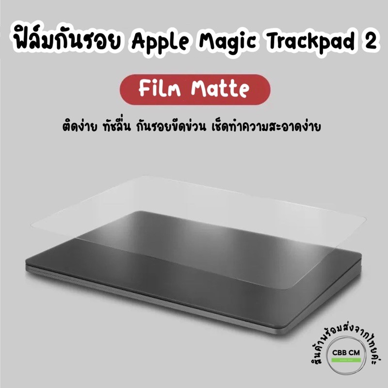 Film Apple Magic Trackpad2 Protector ฟิล์มกันรอยTrackPad แบบด้าน ติด ...