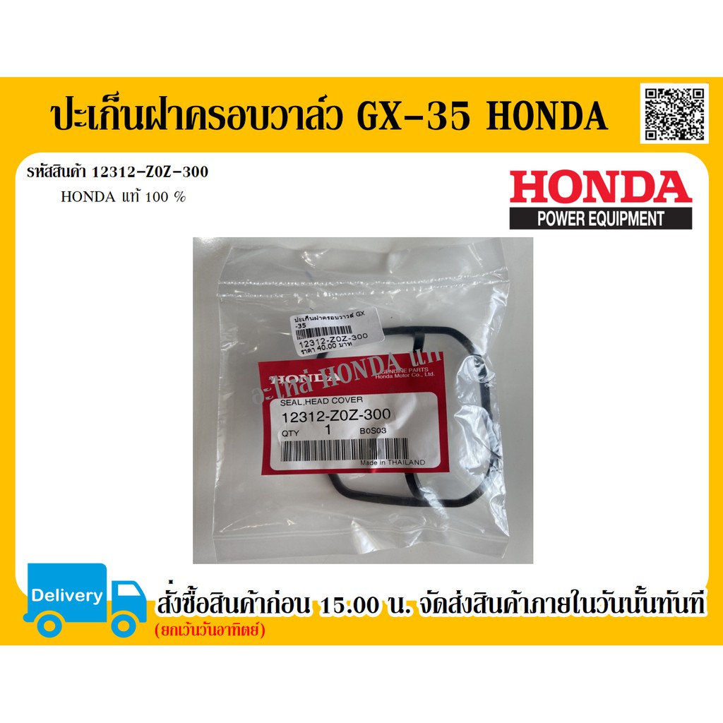 ปะเก็นฝาครอบวาล์ว GX-35 HONDA แท้ 100% อะไหล่ HONDA อะไหล่เครื่องตัด ...