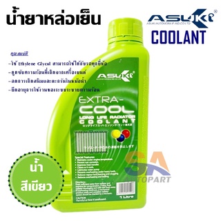 น้ำยาหล่อเย็น เติมหม้อน้ำ ยี่ห้อ ASUKI / COOLANT 1 Litre | Shopee Thailand