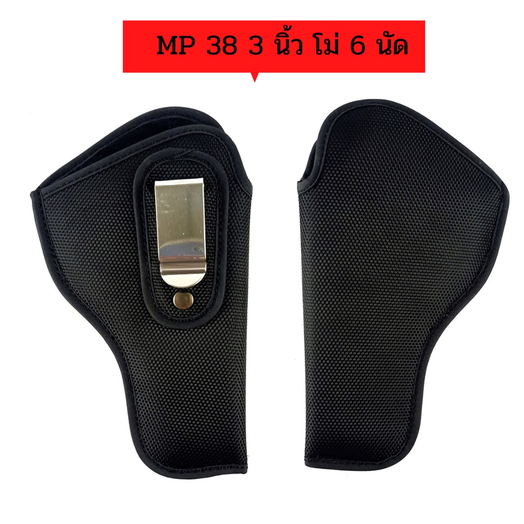 ซองพกในผ้า MP .38 ลำกล้อง 3 นิ้ว โม่ 6 นัด ถนัดขวา | Shopee Thailand
