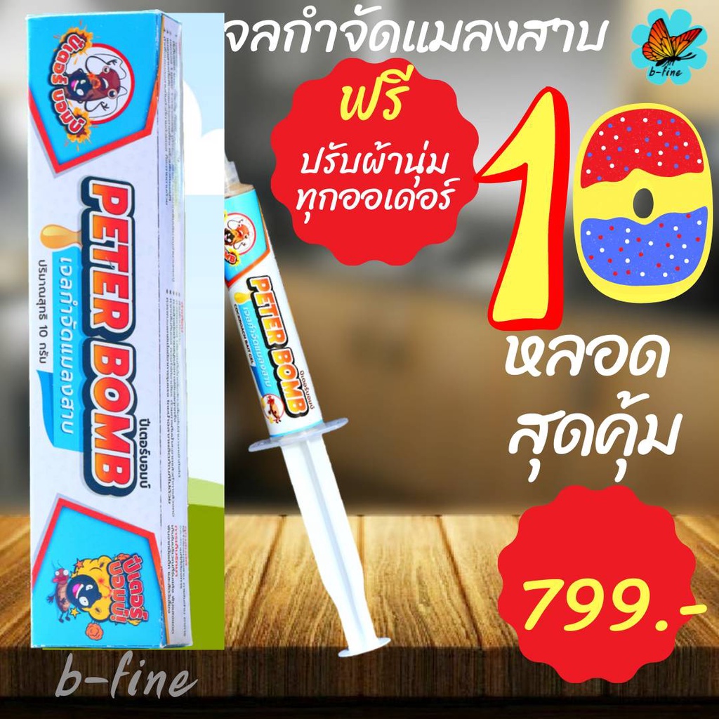 E-TAX📌10 หลอด📌 Peter Bomb เจลกำจัดแมลงสาบ ปีเตอร์บอมบ์ กำจัดแมลงสาบ เจล ...