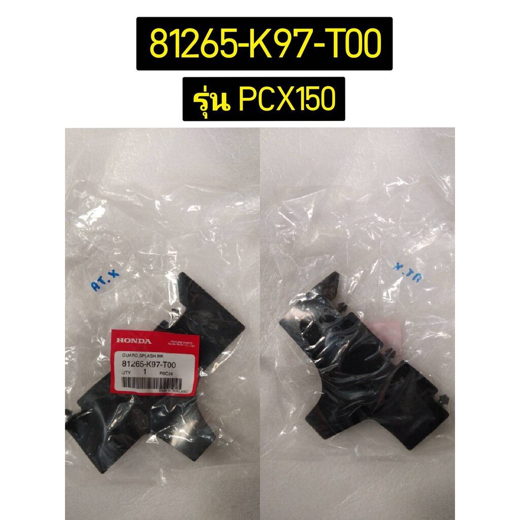 แผ่นกันโคลน PCX150 ปี 2018-2019 อะไหล่แท้ HONDA 81265-K97-T00 | Shopee ...