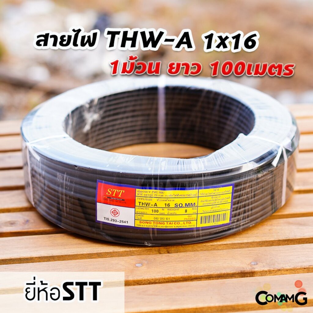 สายไฟTHW-A 1x16 ยาว100เมตร ยี่ห้อSTT สายไฟอลูมิเนียม เมนต่อเข้ามิเตอร์ มีมอก | Shopee Thailand
