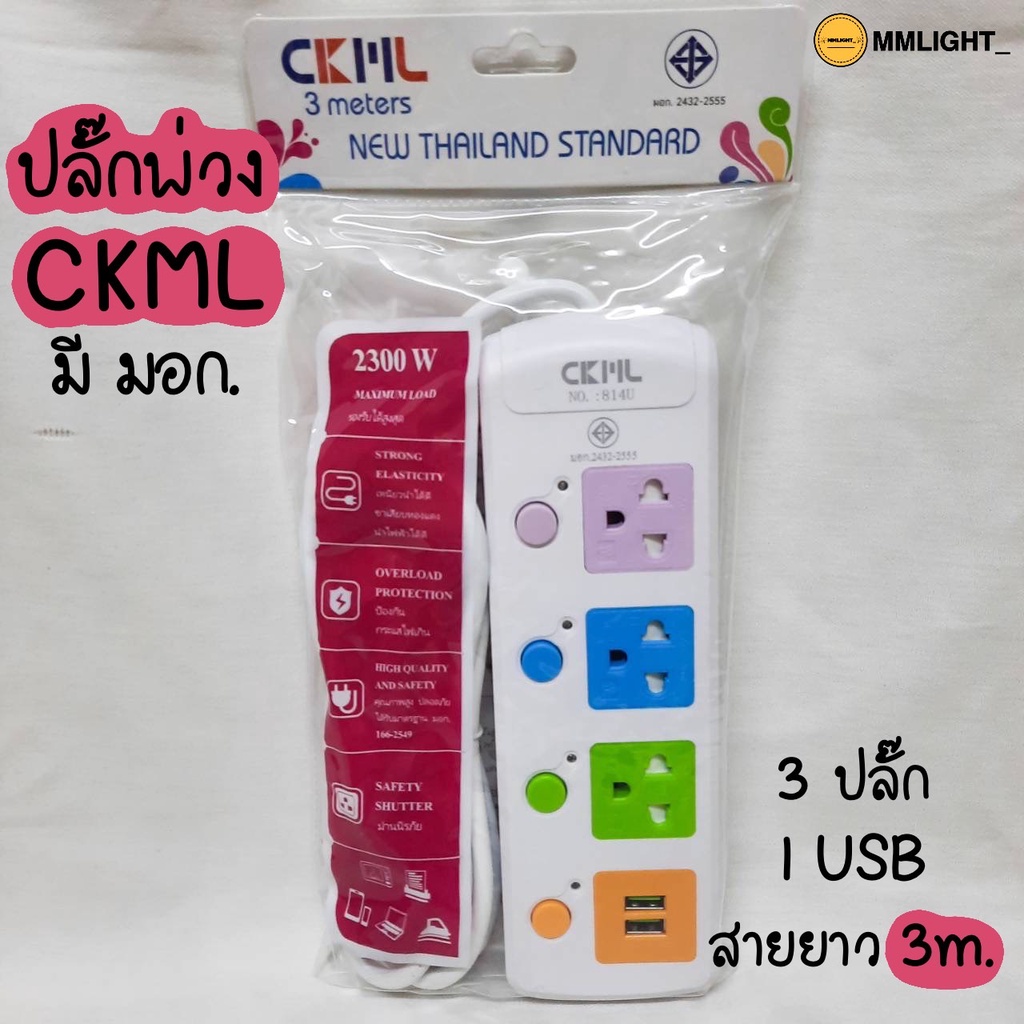 ปลั๊กไฟ CKML ปลั๊กพ่วง 3 ตา มี มอก. มีช่องเสียบUSB มีเบรกเกอร์ตัดไฟ | Shopee Thailand