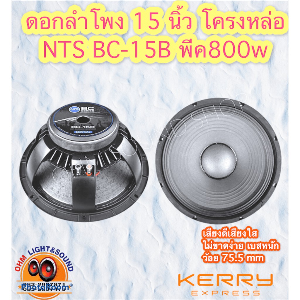 ดอกลำโพง 15 นิ้ว NTS รุ่นBC-15B 800w พีค โครงหล่อ เบสหนักมาก เสียงดี เสียงชัด มิดโลมาเต็มๆ ความ ...