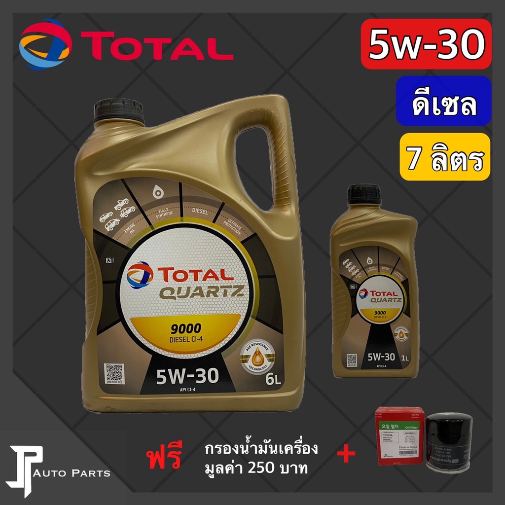 ส่งฟรี TOTAL 5W-30 Quartz 9000 น้ำมันเครื่อง [ ดีเซล ] 6 + 1 ลิตร แถม ...