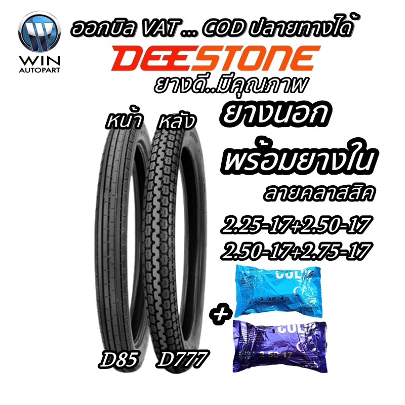ยางมอเตอร์ไซค์ ยี่ห้อ DEESTONE รุ่น D85 + D777 ชนิด TT ลายตรง+ลายคลาสสิค ขนาด 2.25-17 , 2.50-17 ...