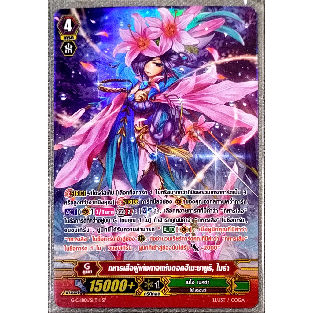 การ์ด แวนการ์ด ทหารเสือผู้เก่งกาจแห่งดอกฮิเมะซายูริ, ไมร่า (การ์ดฟรอย) ฟลูอาร์ท (ไร้ขอบ) G-CHB01 ...