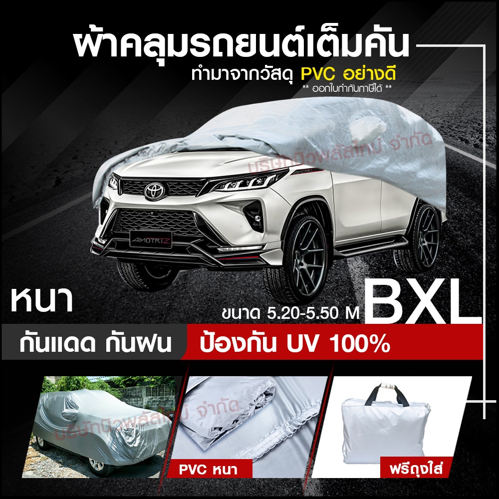 (รุ่นใหม่ล่าสุด) ผ้าคลุมรถยนต์ รถเก๋ง กระบะ ทุกรุ่น ไซต์ S,M,L,XXL วัสดุ HI-PVC อย่างดีหนาพิเศษ ...