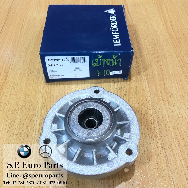 เบ้าโช๊คอัพหน้า Lemforder BMW F10 เบอร์อะไหล่ 31306795083 | Shopee Thailand