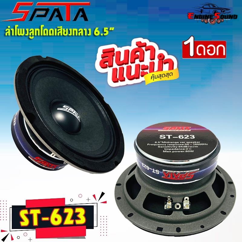ของพร้อมส่ง SPATA รุ่น ST-623 ลำโพงลูกโดด 6.5นิ้ว ลำโพงเสียงกลาง ราคาต่อดอก เสียงดัง เสียงใส ...