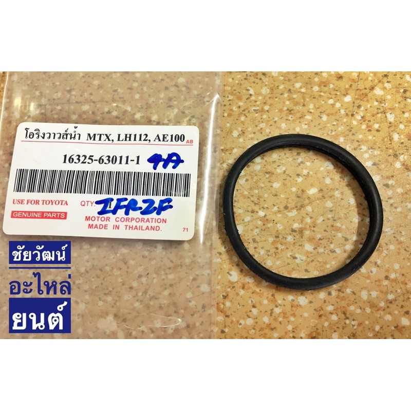 โอริงวาล์วน้ำ สำหรับรถ Toyota Mighty-X (MTX) , รถตู้ LH112 , AE100 ...