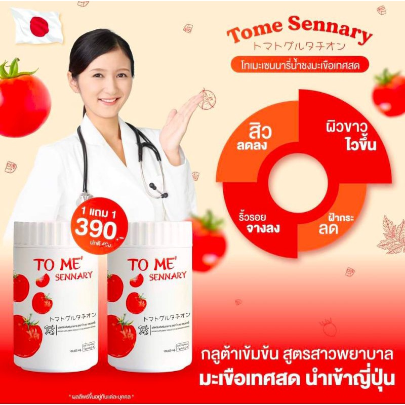 โทเมะ เซนนานี่ (TO ME SENNARY) น้ำชงมะเขือเทศ 1แถม1 ส่งฟรี มีบริการเก็บ ...