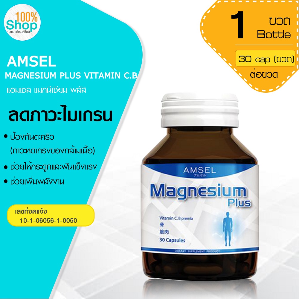 AMSEL MAGNESIUM PLUS VITAMIN C.B 30 CAP. แอมเซล แมกนีเซียม พลัส จำนวน 1 ...