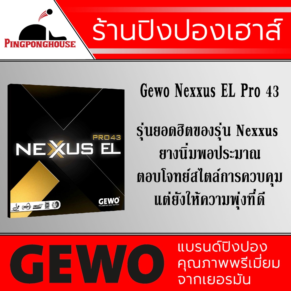 ยางปิงปอง Gewo Nexxus EL PRO 43 MADE IN GERMANY รุ่นยอดฮิต แนะนำเลย ...
