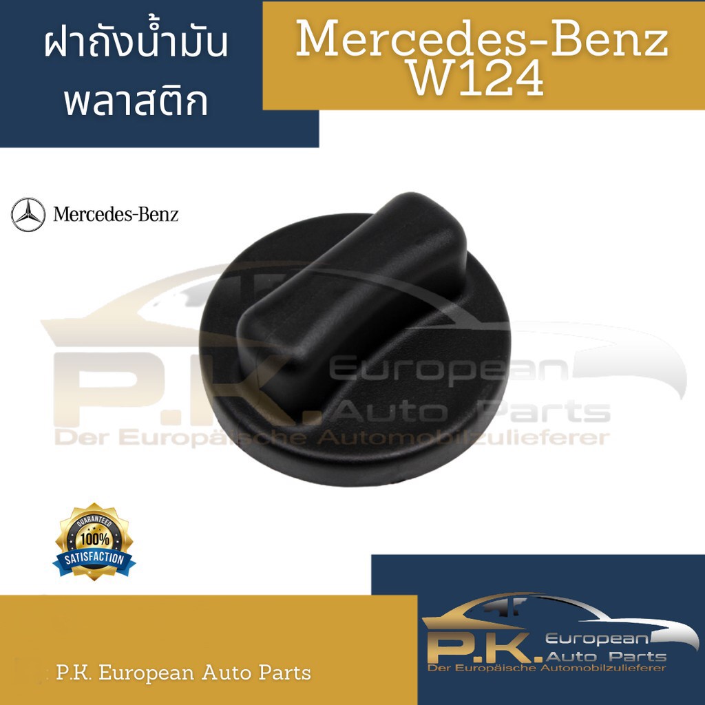 ฝาถังน้ำมันรถเบนซ์ W124 ไต้หวัน (พลาสติกไม่มียางรองคอถัง) Mercedes-Benz ...