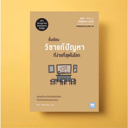 ชั้นเรียนวิชาแก้ปัญหาที่ง่ายที่สุดในโลก Problem Solving 101 / เคน วาตะ ... ชั้นเรียนวิชาแก้ปัญหาที่ง่ายที่สุดในโลก Problem Solving 101 / เคน วาตะ ...
