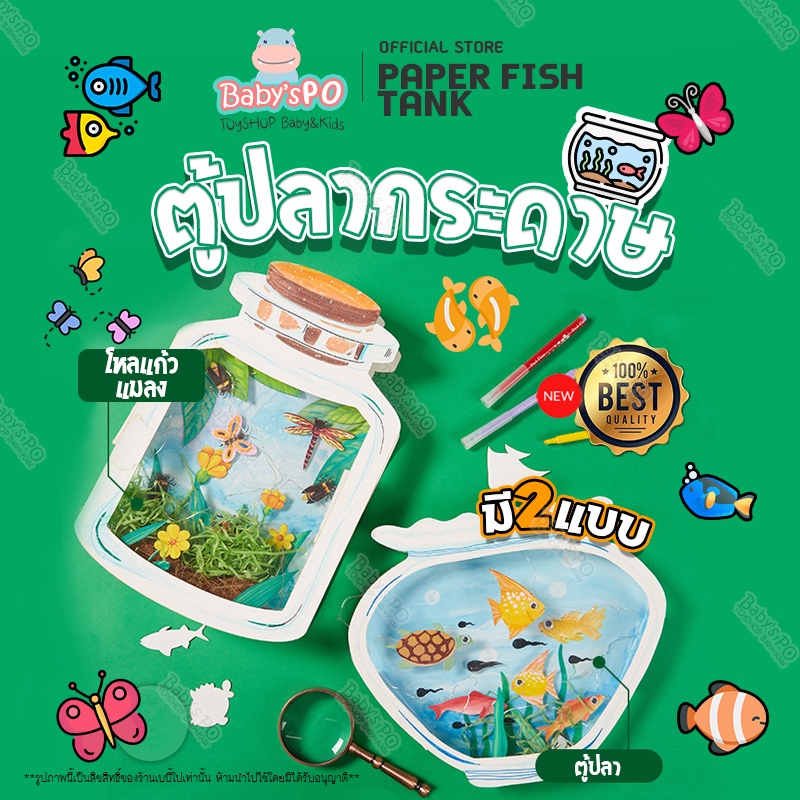 Paper Fish Tank🐟DIY ของเล่นกระดาษ ขวดโหลเลี้ยงปลาและแมลง ของเล่นเสริม ...