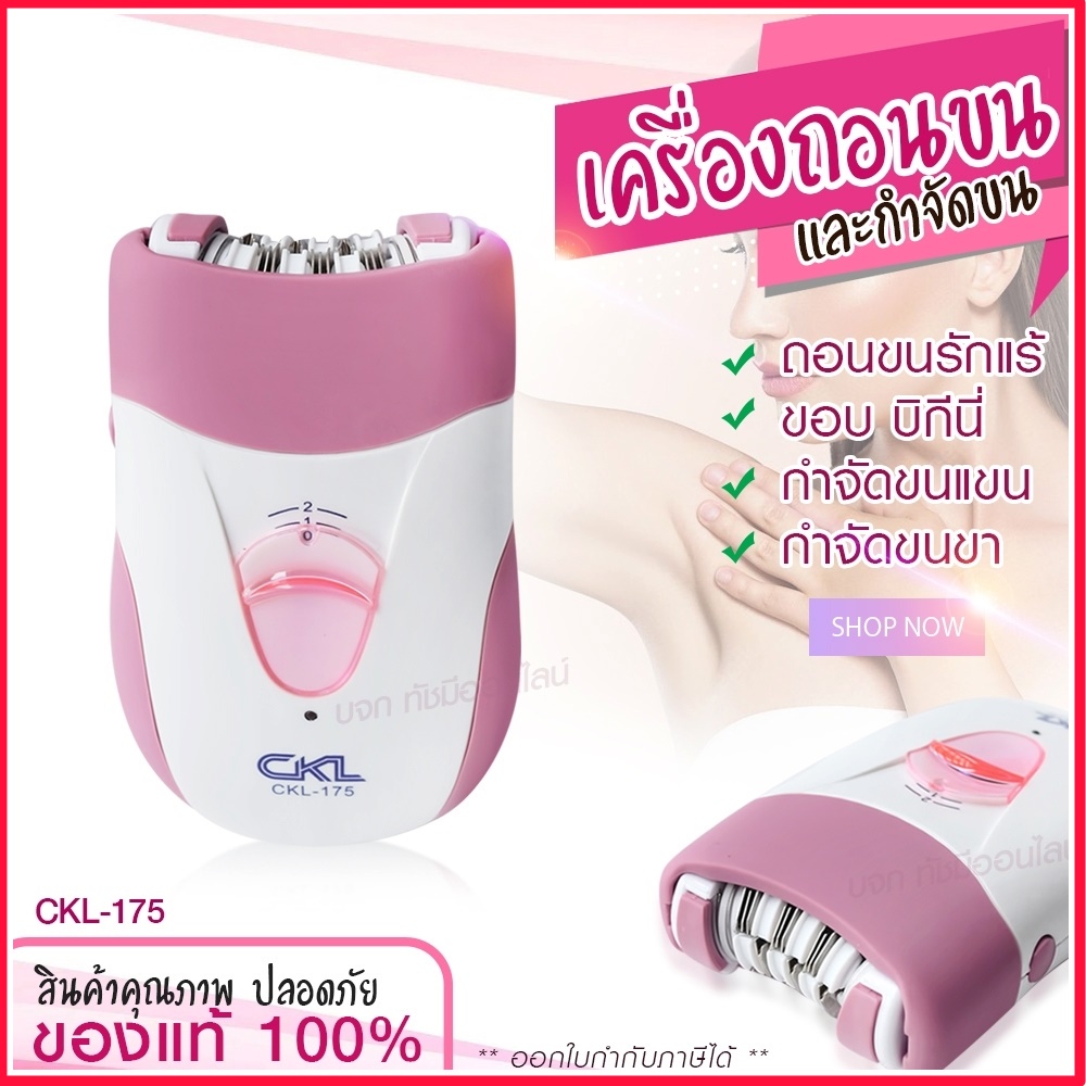 เครื่องถอนขนไฟฟ้า CKL175 CKL-175 ที่ถอนขนไฟฟ้า ที่ถอน เครื่องถอน (ชุดใหญ่ไร้สาย) | Shopee Thailand
