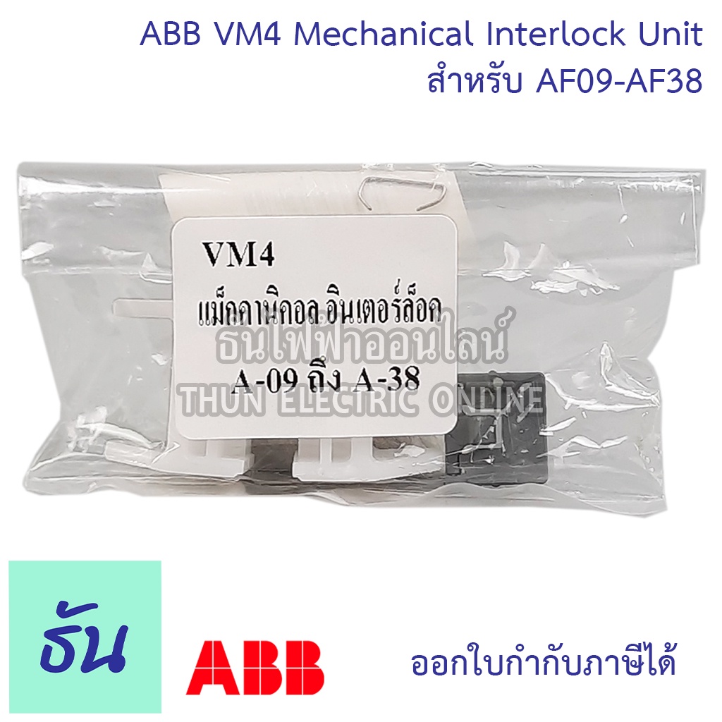 ABB Mechanical Interlock Unit รุ่น VM4 สำหรับ AF09-AF38 อินเตอร์ล๊อค เอบีบี Inter Lock ธันไฟฟ้า ...