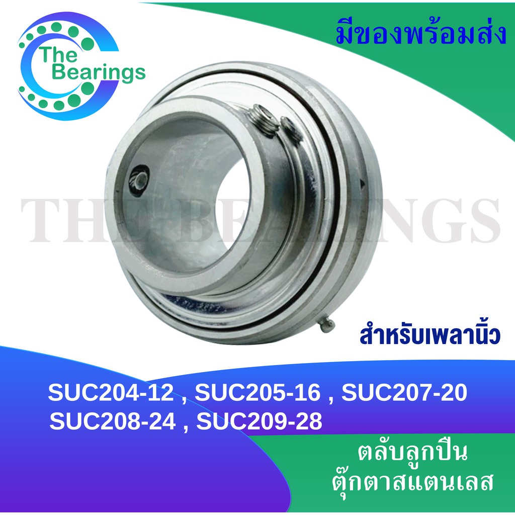 SUC204-12 SUC205-16 SUC207-20 SUC208-24 SUC209-28 ตลับลูกปืนตุ๊กตา ...