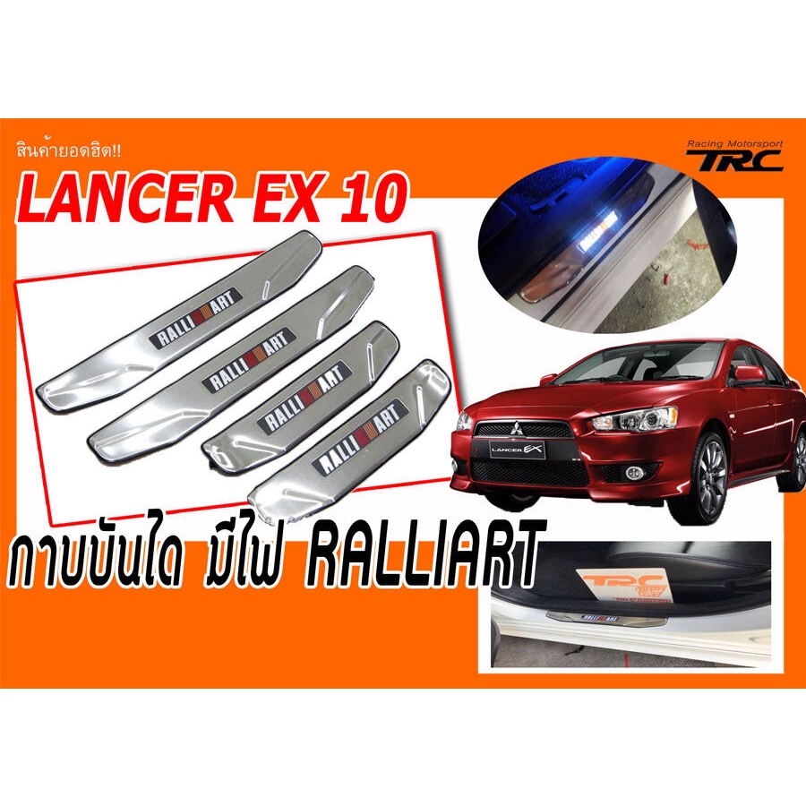 LANCER EX 10 กาบบันได มีไฟ โลโก้RALLIART | Shopee Thailand