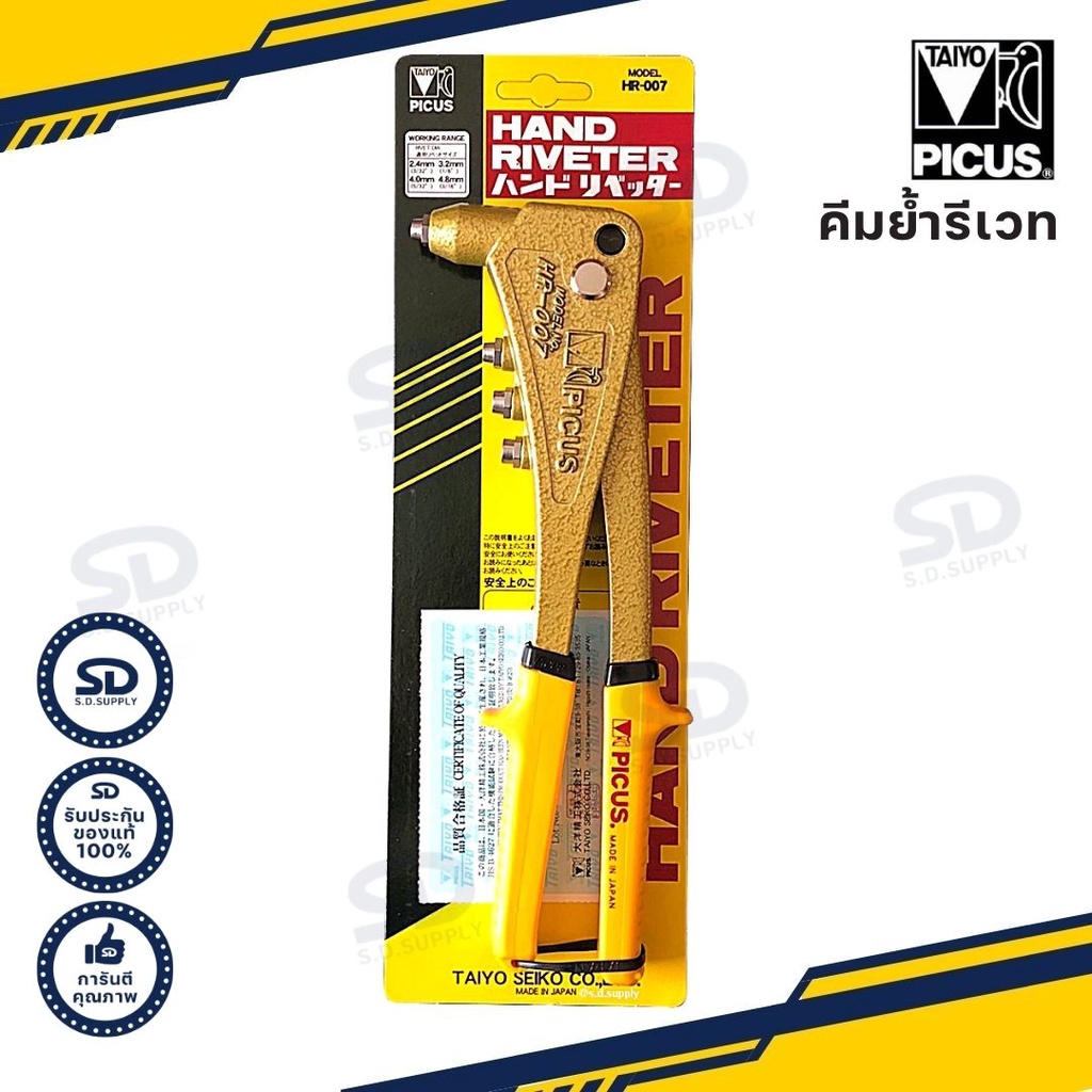 TAIYO PICUS คีมย้ำรีเวท คีมยิงรีเวท Hand Riveter Model HR-007 รับประกัน ...