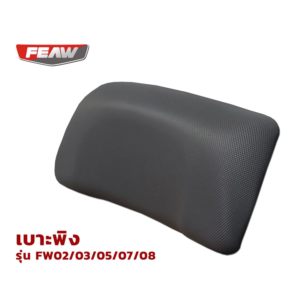 เบาะพิงหลังกล่องเฟี้ยว FEAW 48L FW02 FW03 FW05 FW07 FW08 | Shopee Thailand
