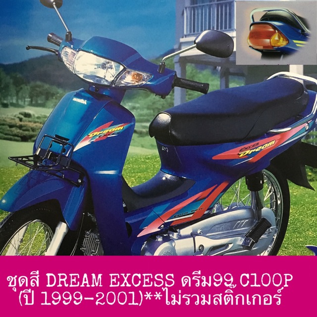 (เทียบ) ชุดสี DREAM EXCESS C100P ดรีม99 ดรีม เอ็กเซล ปี 1999-2001 ...