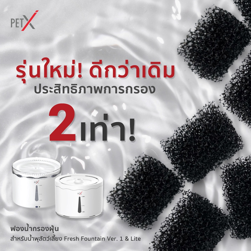 *PET X : FOAM FILTER ฟองน้ำกรองฝุ่น สำหรับน้ำพุ PetX Fresh Fountain รุ่น 1 และ Lite (แบบใหม่ ...