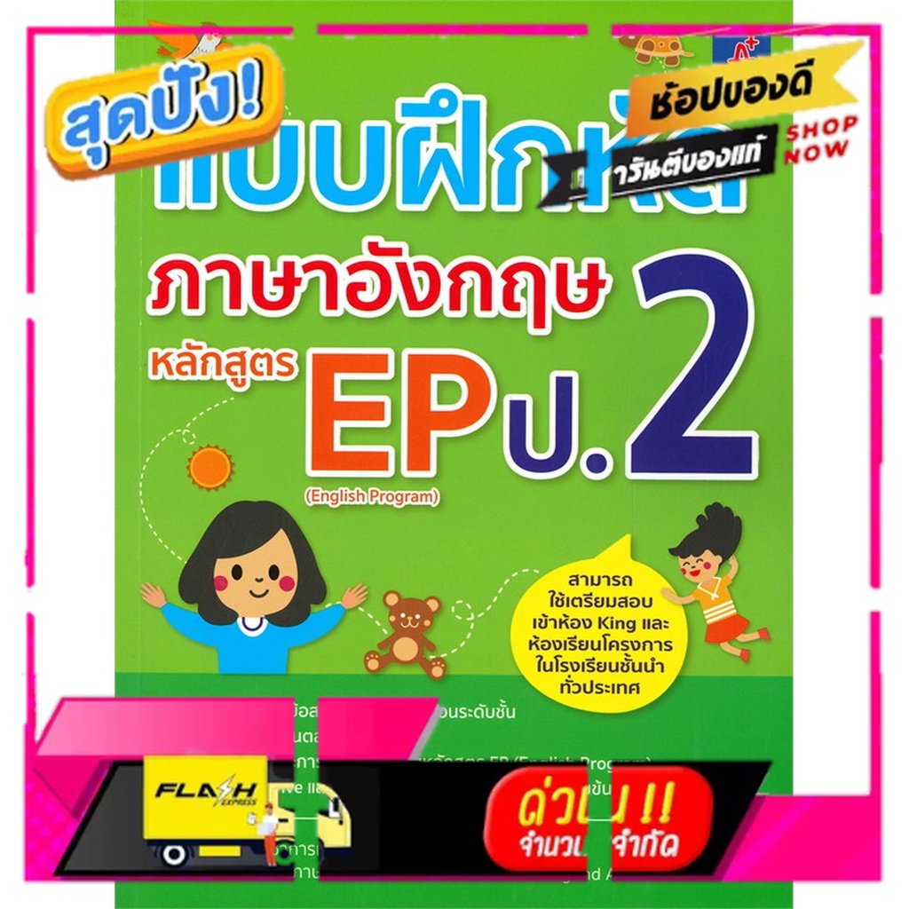 หนังสือ แบบฝึกหัดภาษาอังกฤษ หลักสูตร EP (English Program) ป.2 | Shopee Thailand