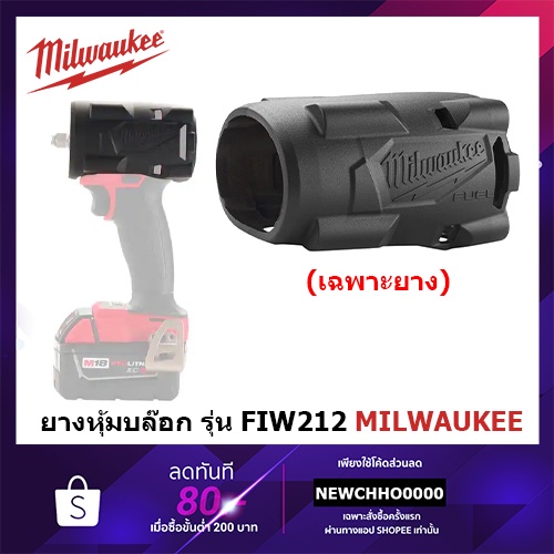 MILWAUKEE ยางหุ้มหัวบล็อกกระแทกรุ่น M18 FIW212 (49-16-2854) | Shopee ...