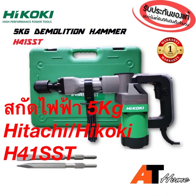 สกัดไฟฟ้า 5Kg Hitachi / HIKOKI H41SST | Shopee Thailand