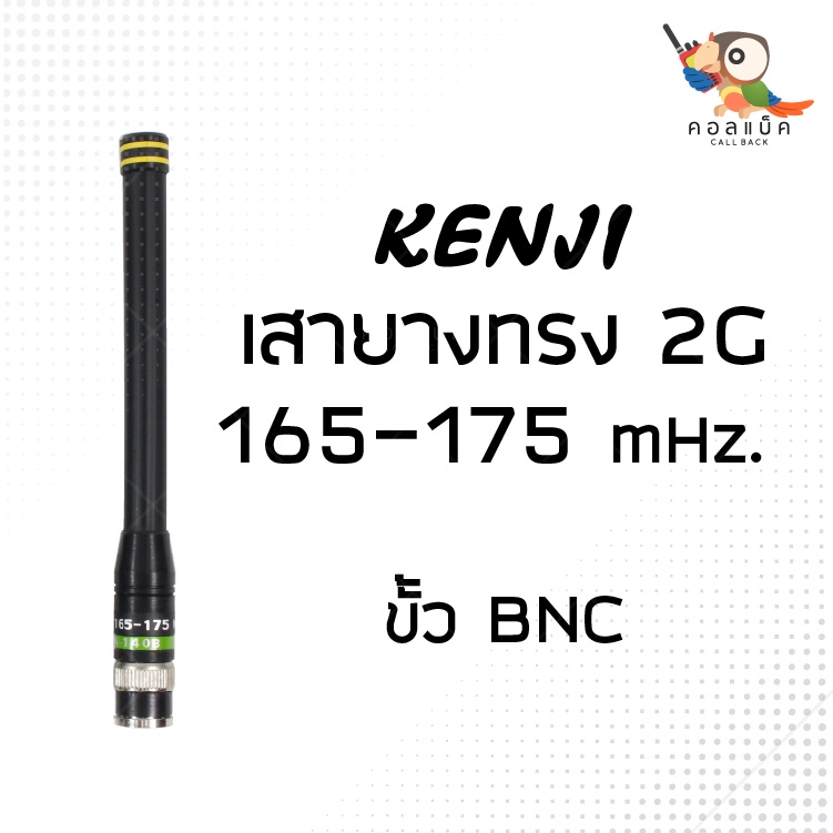เสายาง 2G Kenji ขั้ว BNC ความถี่ที่มี 140-150mHz , 150-160mHz , 160-170mHz , 165-175mHz , 245mHz ...